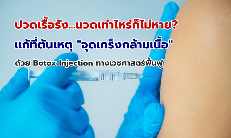 ปวดเรื้อรัง...นวดเท่าไหร่ก็ไม่หาย? แก้ที่ต้นเหตุ "จุดเกร็งกล้ามเนื้อ ...